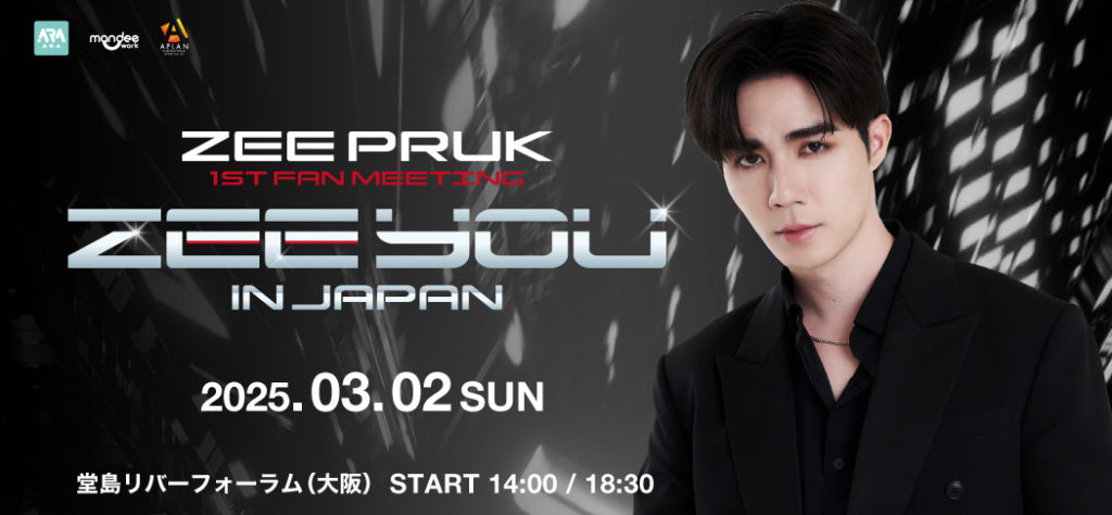 ZEE PRUK 1ST FAN MEETING “ZEE YOU IN JAPAN” | 株式会社A・R・A
